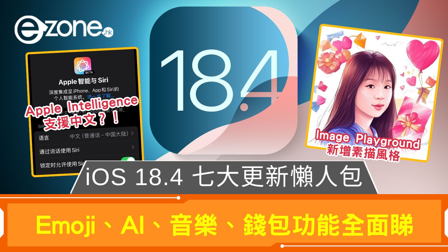 iOS 18.4 七大更新懶人包：Emoji、AI、音樂、錢包功能全面睇 | ezone