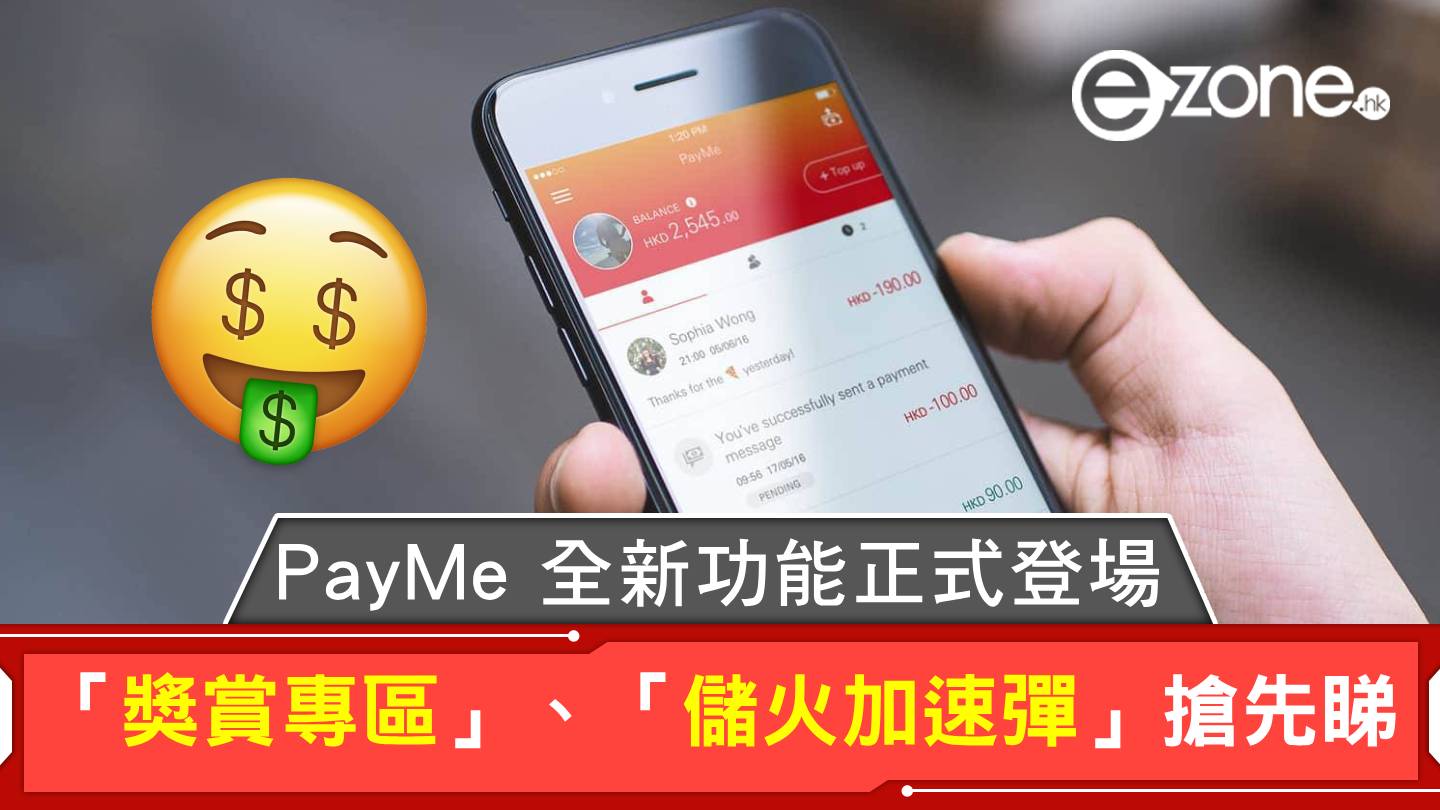 PayMe 全新功能正式登場！「獎賞專區」、「儲火加速彈」搶先睇！ | ezone