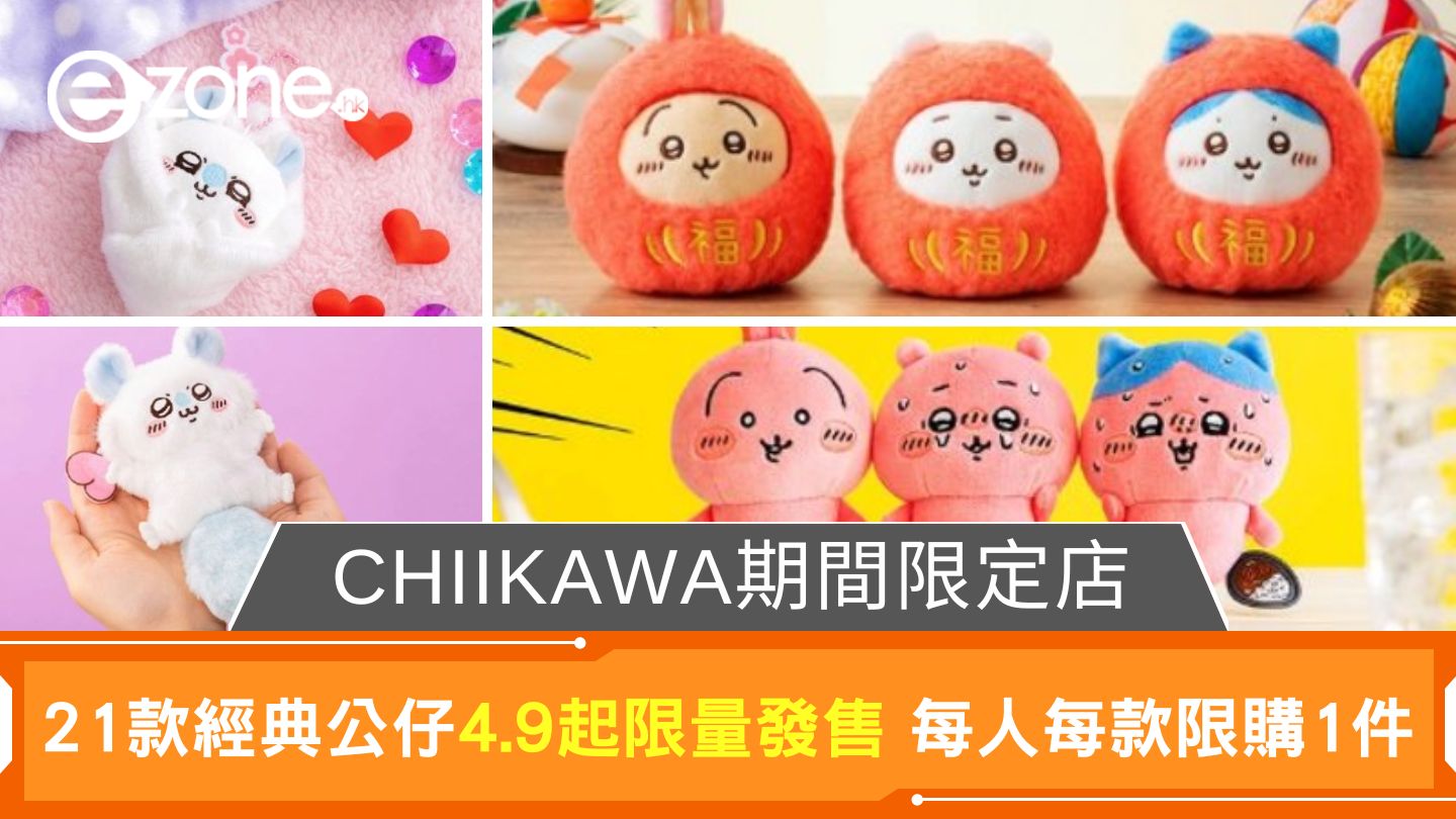 CHIIKAWA期間限定店｜21款經典公仔4.9起限量發售 每人每款限購1件 | ezone