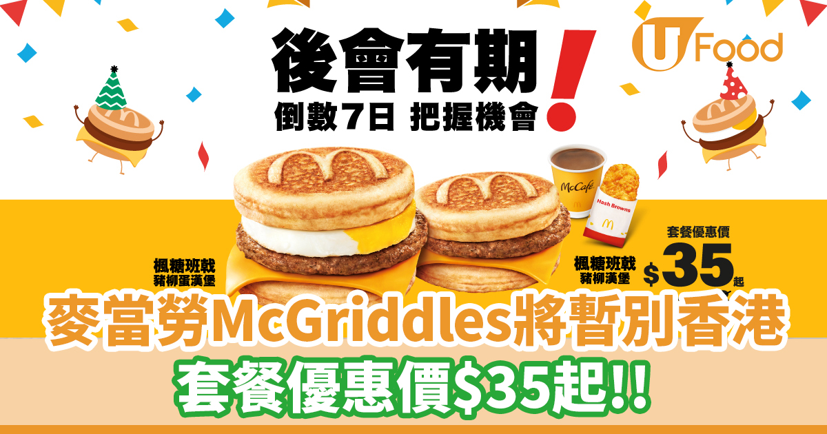 麥當勞McGriddles將於4月9日暫別香港！套餐優惠價$35起 | U Food
