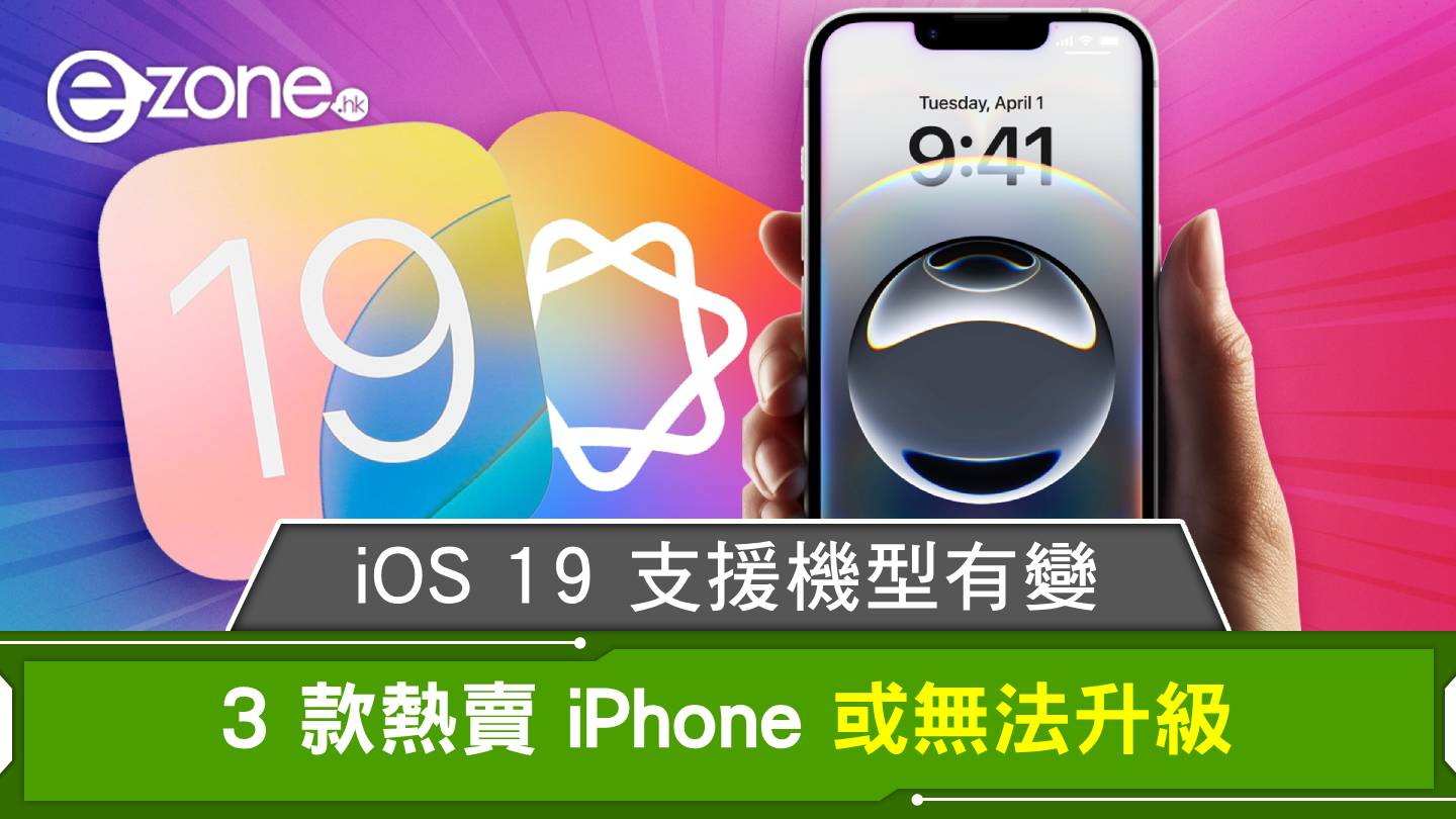 Apple iOS 19 支援機型有變！3 款熱賣 iPhone 或無法升級！ | ezone