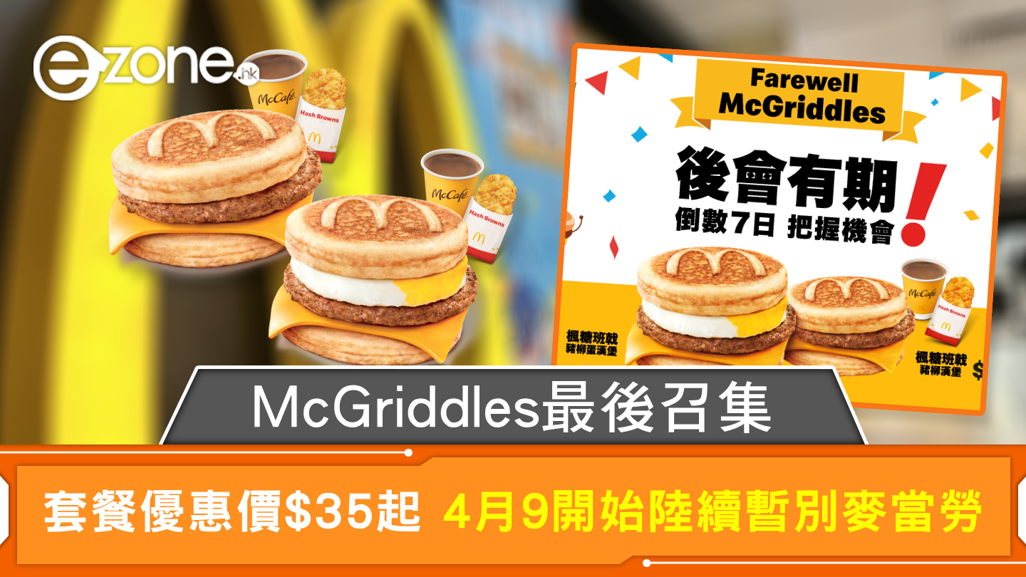 McGriddles最後召集 套餐優惠價$35起 4月9開始陸續暫別麥當勞 | ezone