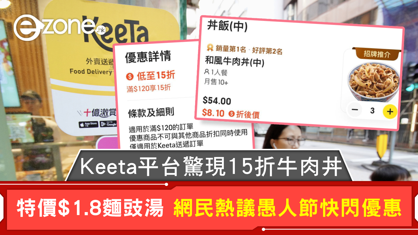 Keeta平台驚現15折牛肉丼 特價$1.8麵豉湯 網民熱議愚人節快閃優惠 | ezone