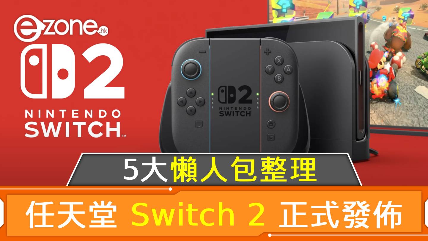 任天堂Switch 2 懶人包 規格、定價、配件、香港預售抽籤最新消息 | ezone