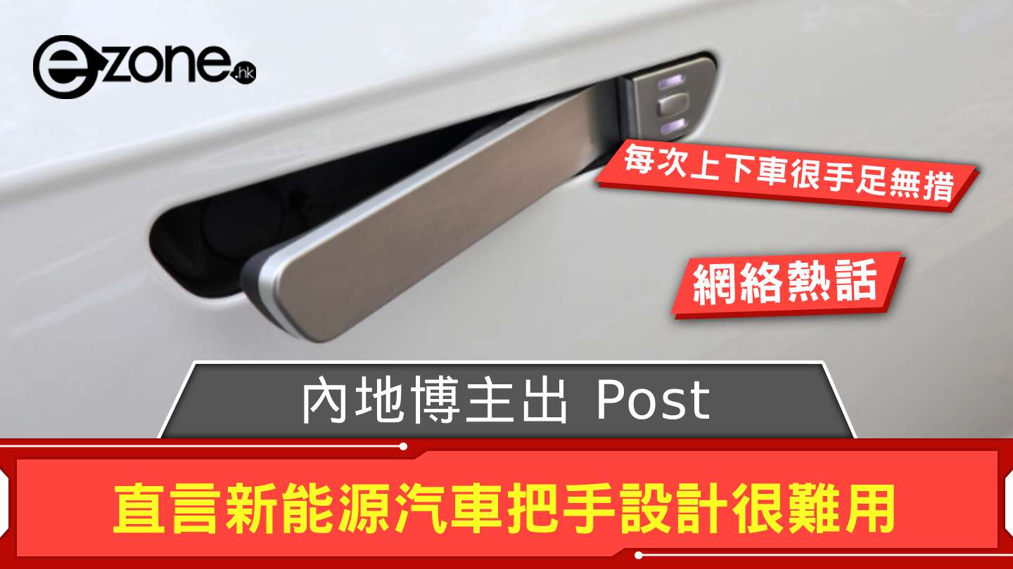 內地博主出 Post 直言新能源汽車把手設計很難用 網友笑言需要秦始皇來統一 | ezone