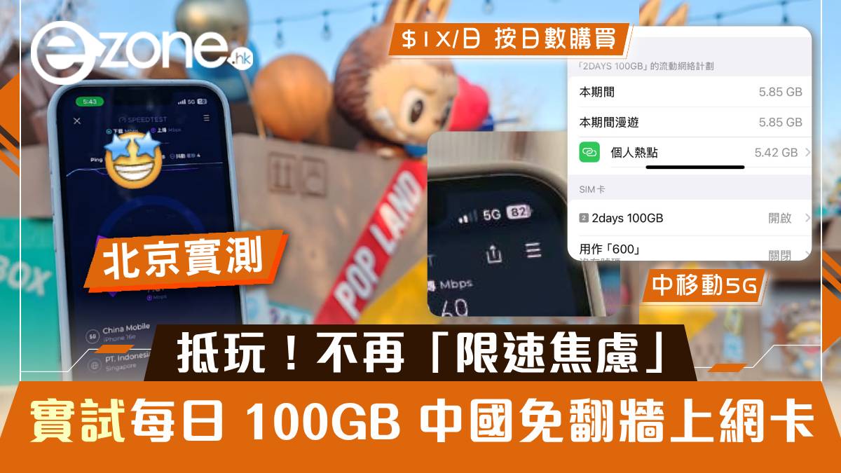實試｜每日100GB 5G中國上網卡 有得逐日買＄1X 有交易 免翻牆支援熱點分享 不再有流量焦慮 | ezone