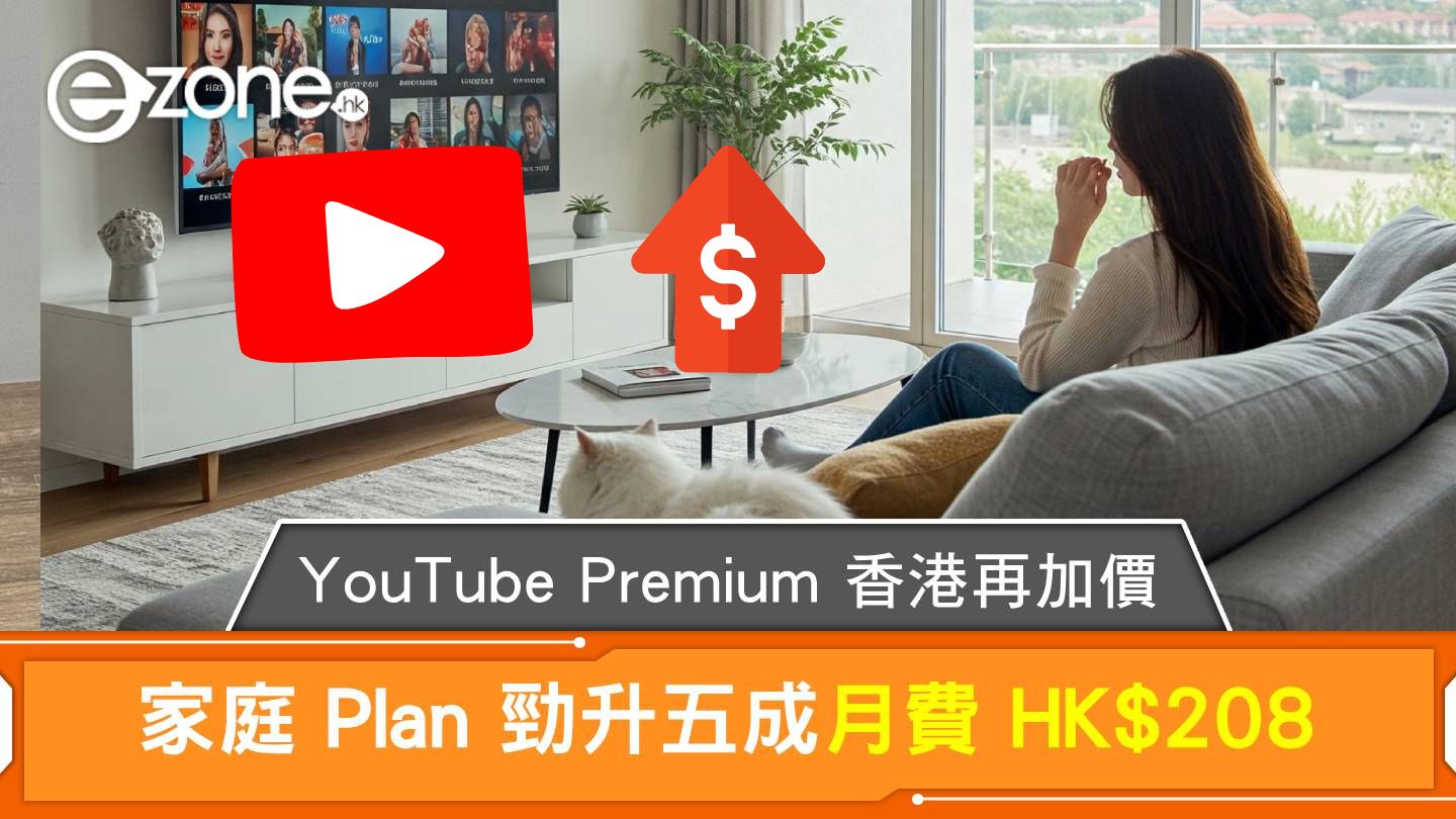 YouTube Premium 香港再加價 家庭 Plan 勁升五成月費 HK$208 | ezone