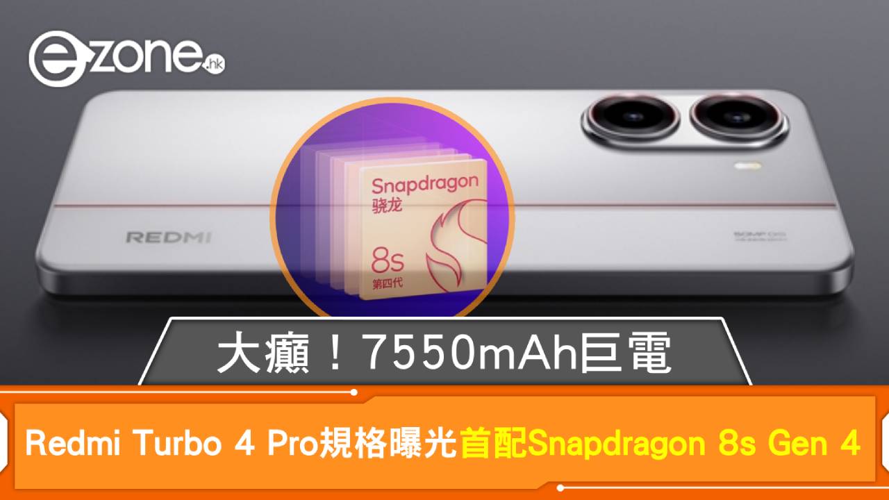 大癲！7550mAh巨電 Redmi Turbo 4 Pro規格曝光 首配Snapdragon 8s Gen 4 | ezone