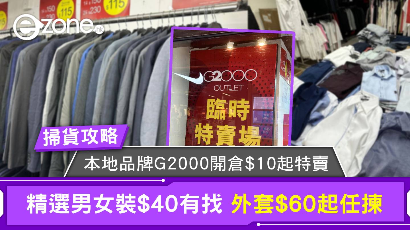 掃貨攻略！本地品牌G2000開倉$10起特賣 精選男女裝$40有找 外套$60起任揀 | ezone