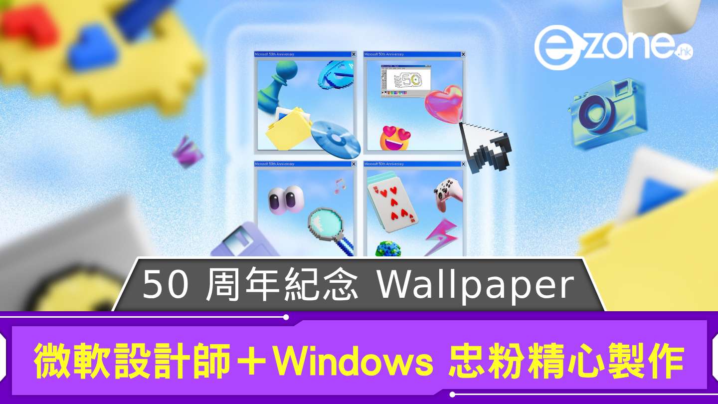Microsoft 推 50 周年紀念 Wallpaper 微軟設計師＋Windows 忠粉精心製作 | ezone