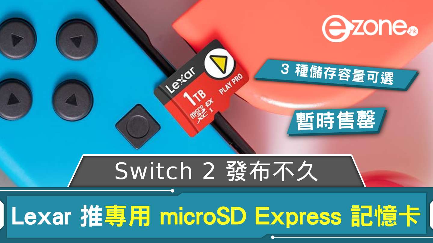 任天堂 Switch 2 發布不久！Lexar 推專用 microSD Express 記憶卡 | ezone