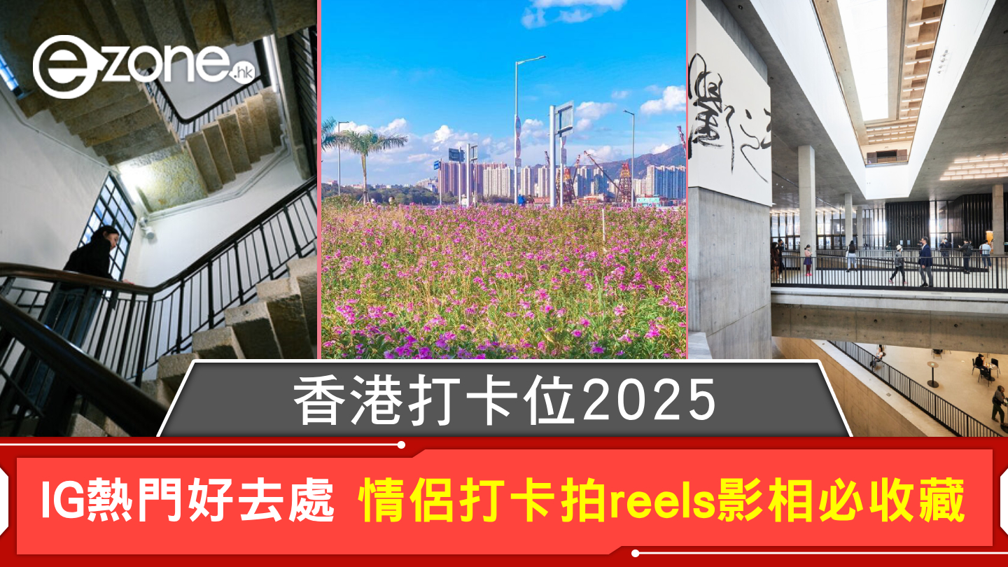 香港打卡位2025 IG熱門好去處 情侶打卡 拍reels 影相必收藏 | ezone