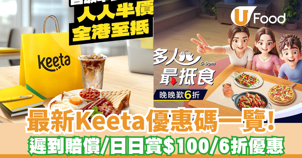 Keeta優惠碼2025｜6月最新Keeta優惠碼 新用戶優惠券／低至6折外賣優惠／指定餐廳即減$30／遲到賠償 | U Food