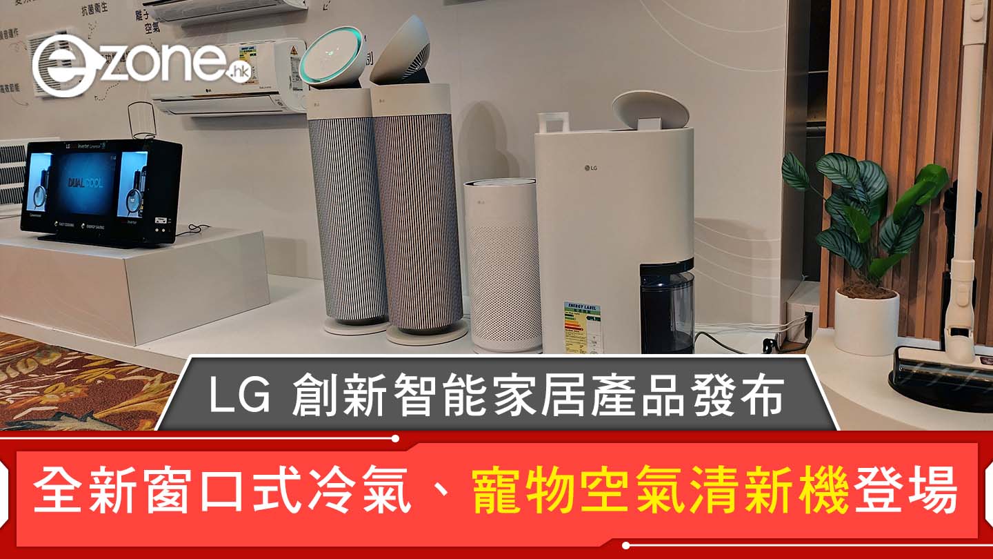 LG 創新智能家居產品發布 全新窗口式冷氣、寵物空氣清新機登場 | ezone