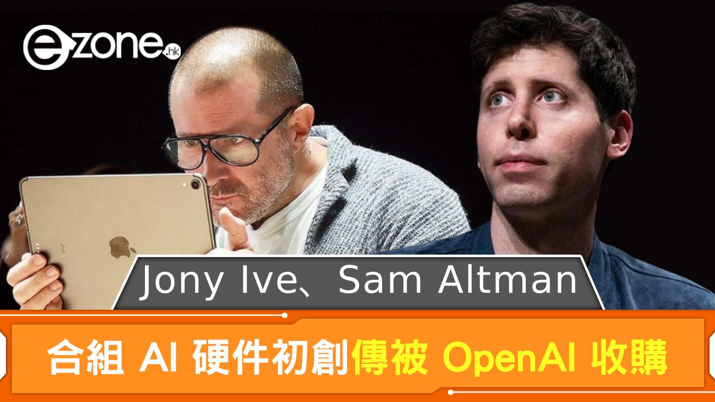 Jony Ive、Sam Altman 合組 AI 硬件初創傳被 OpenAI 收購 最新 Project 設計 AI 智能手機 | ezone