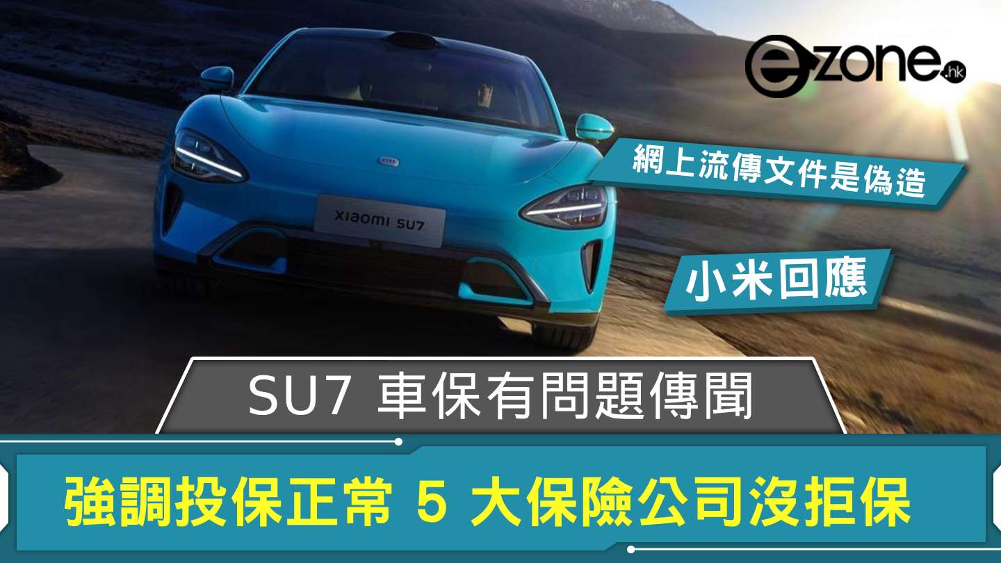 小米回應 SU7 車保有問題傳聞 強調投保正常 5 大保險公司沒發拒保通知 | ezone