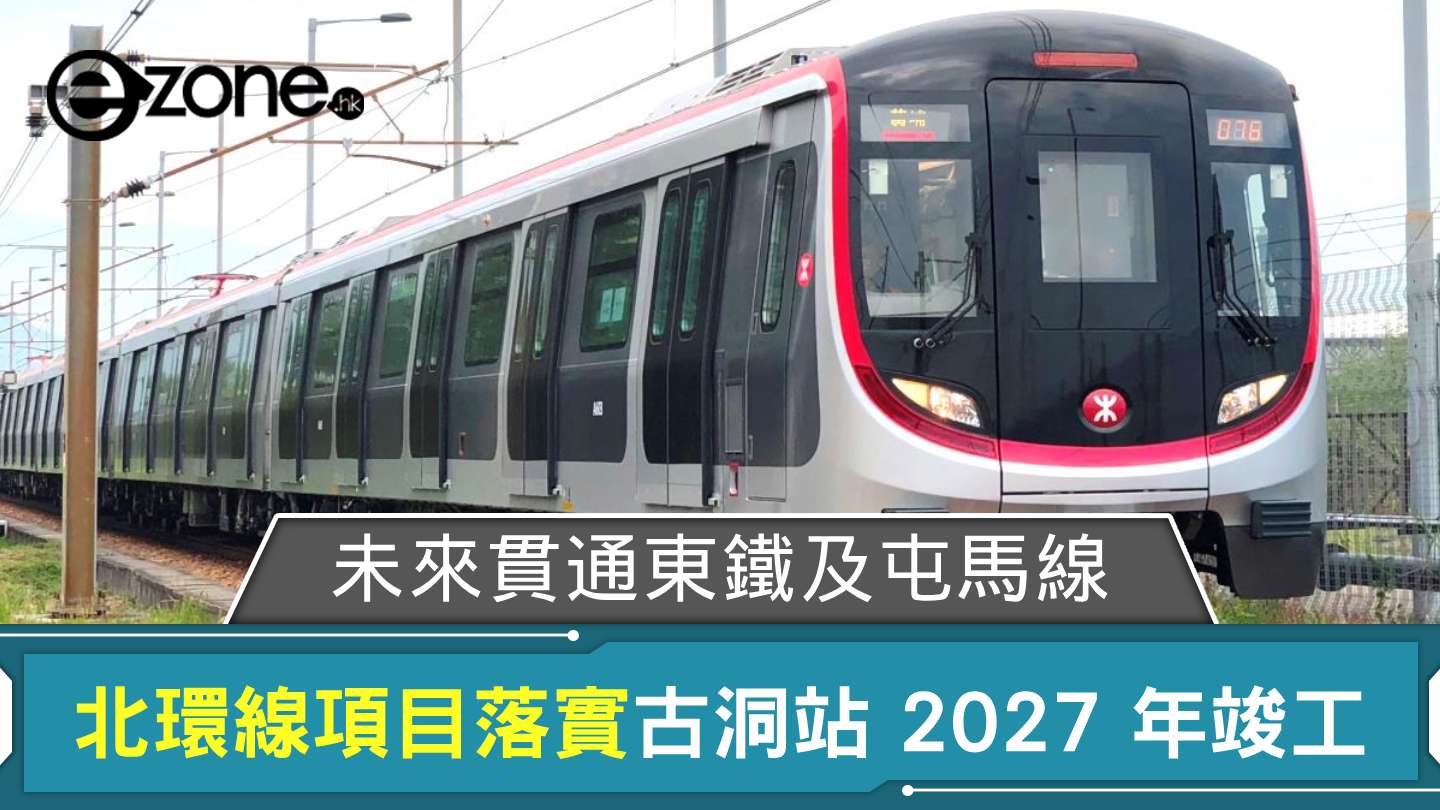 北環線項目落實首階段古洞站 2027 年竣工 未來貫通東鐵及屯馬線 | ezone