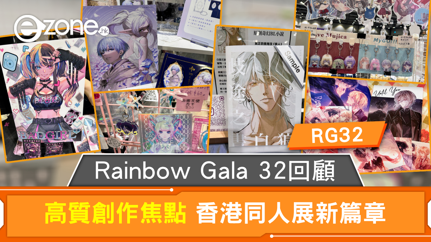 RG32｜Rainbow Gala 32回顧 高質創作焦點 香港同人展新篇章 | ezone