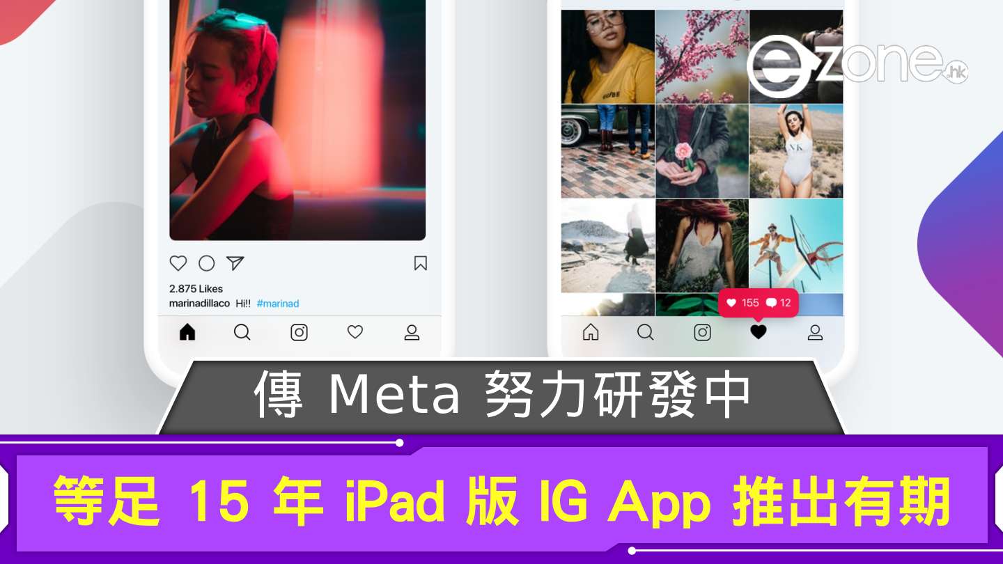 等足 15 年 iPad 版 IG App 推出有期！ 傳 Meta 努力研發中 | ezone