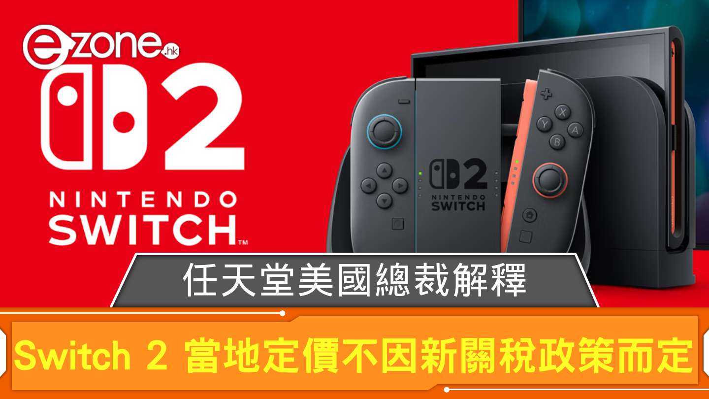 任天堂美國總裁解釋 Switch 2 當地定價不因新關稅政策而定 | ezone