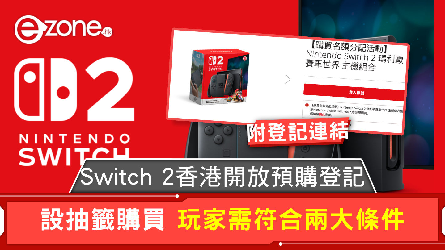 Switch 2｜Switch 2香港開放預購登記 設抽籤購買 玩家需符合兩大條件【附登記連結】 | ezone