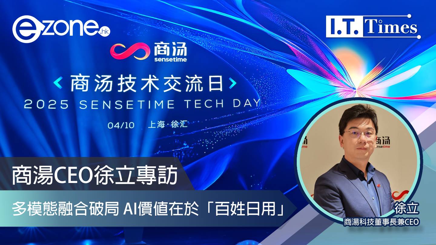 商湯技術交流日2025｜商湯CEO徐立專訪：聚焦多模態深度融合 AI價值在於「百姓日用」 | ezone