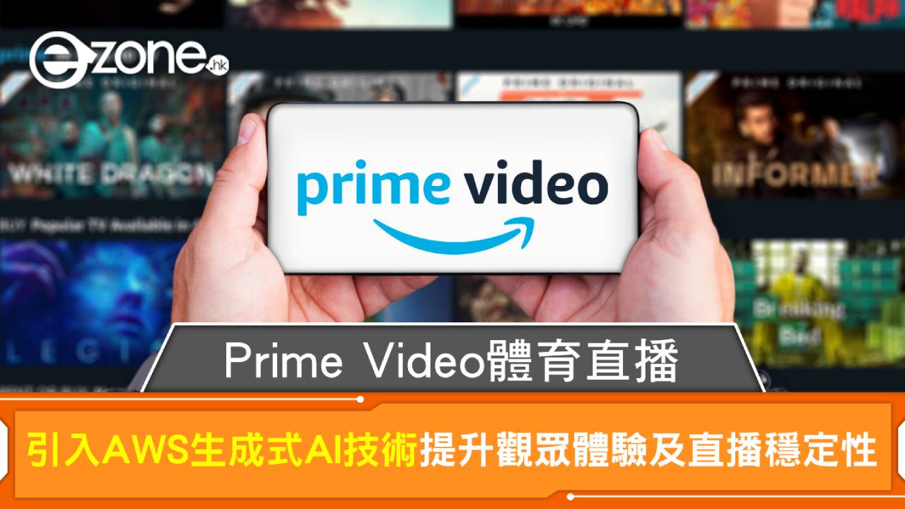 Prime Video體育直播引入AWS生成式AI技術 提升觀眾體驗及直播穩定性 | ezone