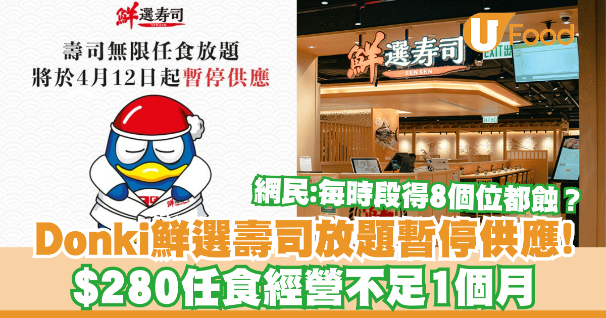 Donki鮮選壽司放題暫停供應！$280任食經營不足1個月／網民:每時段得8個位都蝕？ | U Food