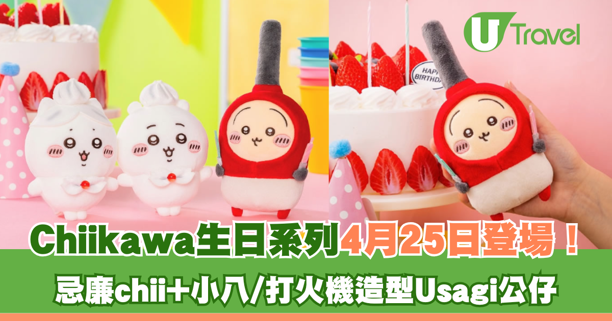 Chiikawa生日系列4月25日登場！忌廉chii+小八/打火機造型Usagi公仔 | U Travel
