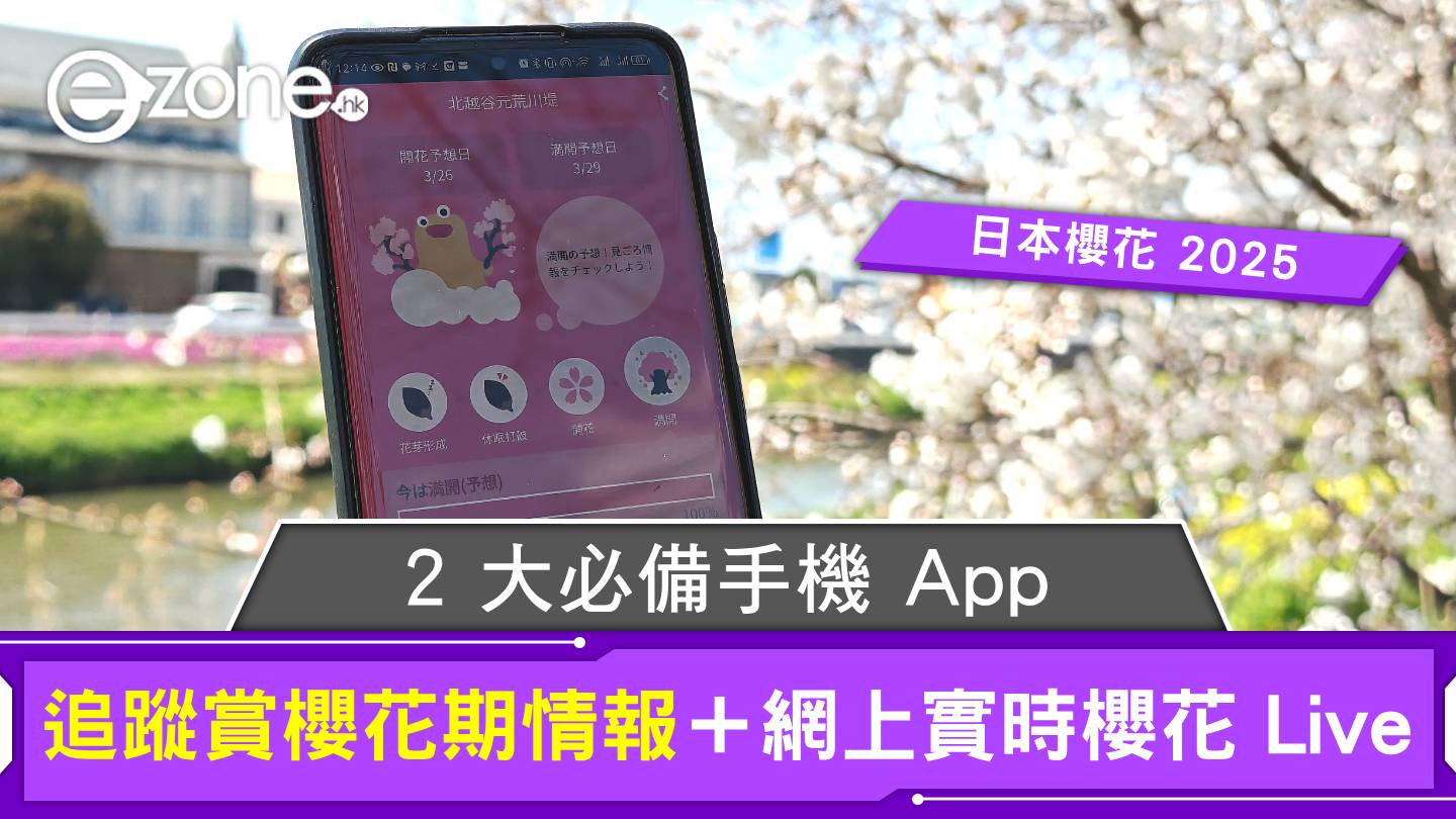 日本櫻花 2025｜2 大必備手機 App 追蹤賞櫻花期情報＋網上實時櫻花 Live | ezone