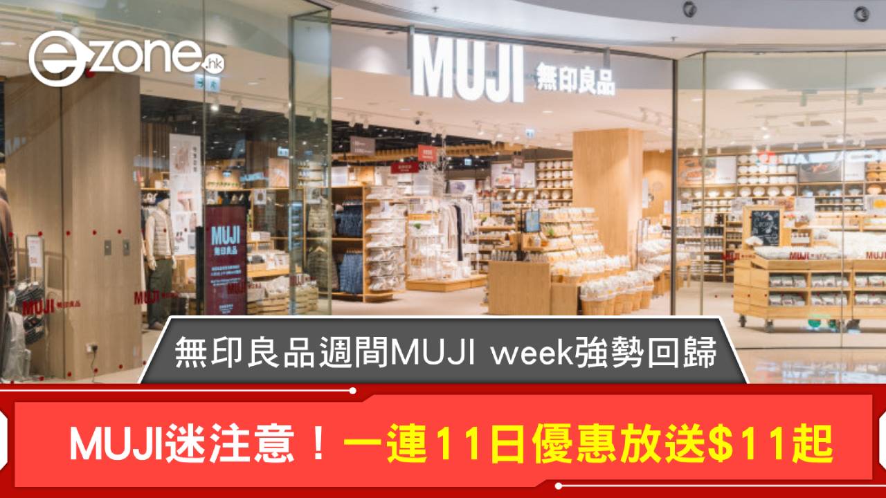 MUJI迷注意！無印良品週間MUJI week強勢回歸 一連11日優惠放送$11起 | ezone