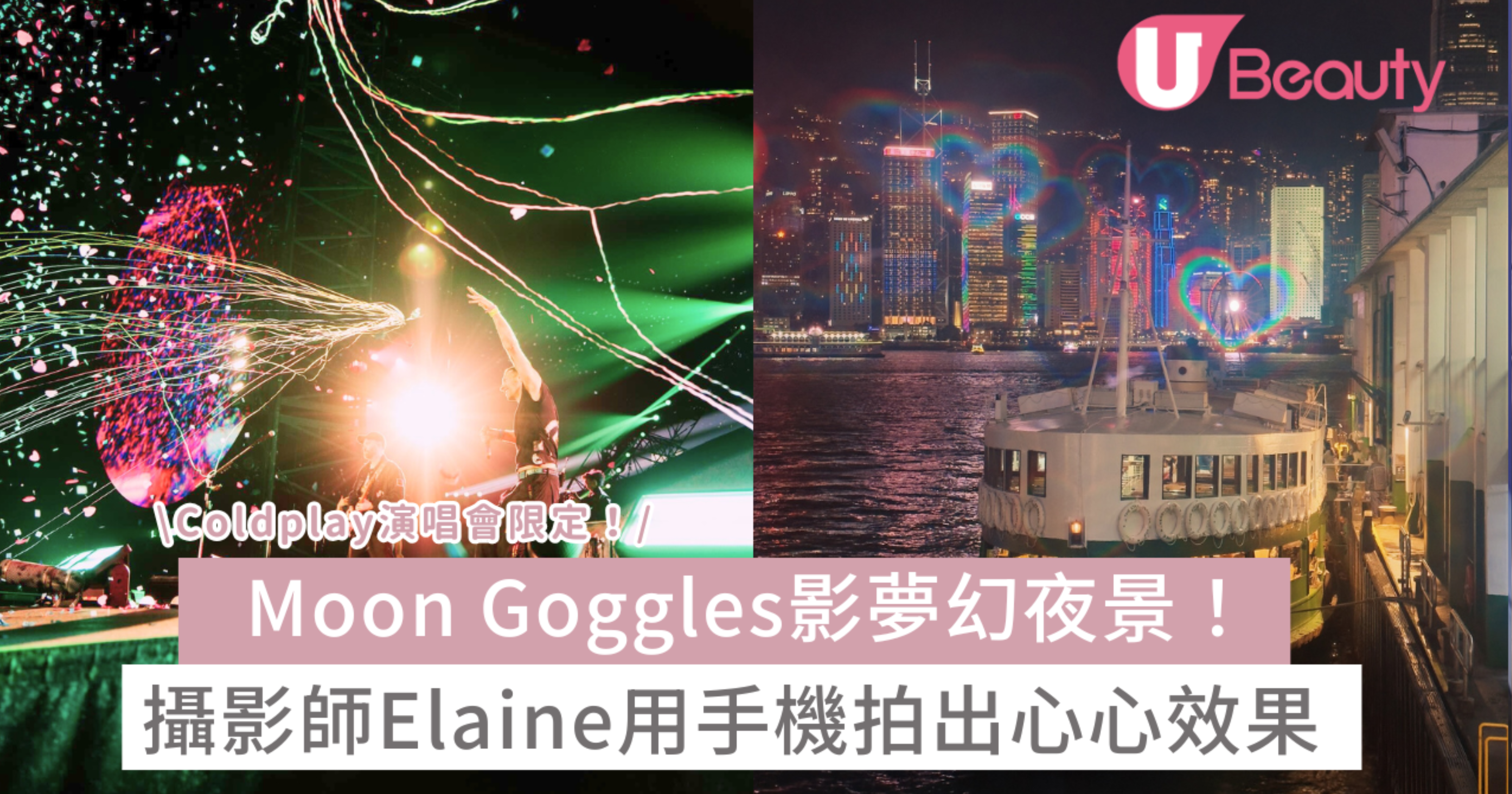Coldplay演唱會「Moon Goggles」iPhone攝影神技公開！攝影師Elaine Li教你秒影心心星星夢幻夜景！ - U Beauty