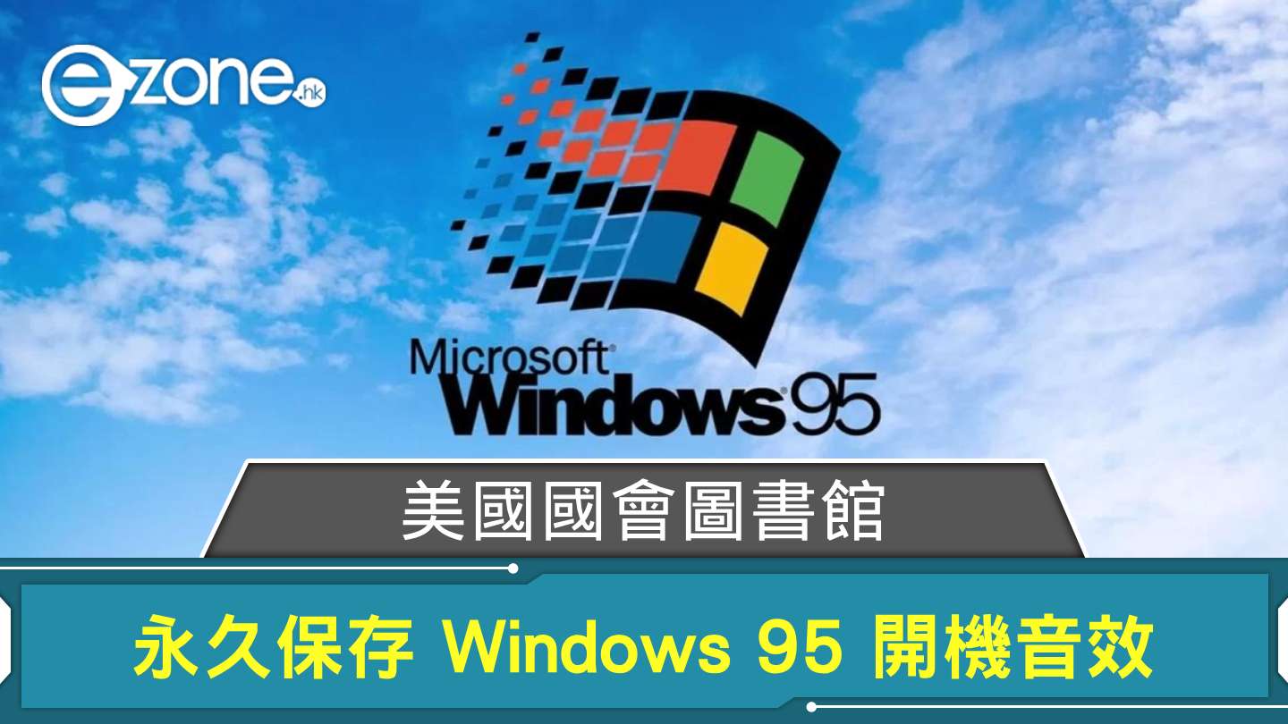 美國國會圖書館永久保存 Windows 95 開機音效 Minecraft 配樂同告入選 | ezone
