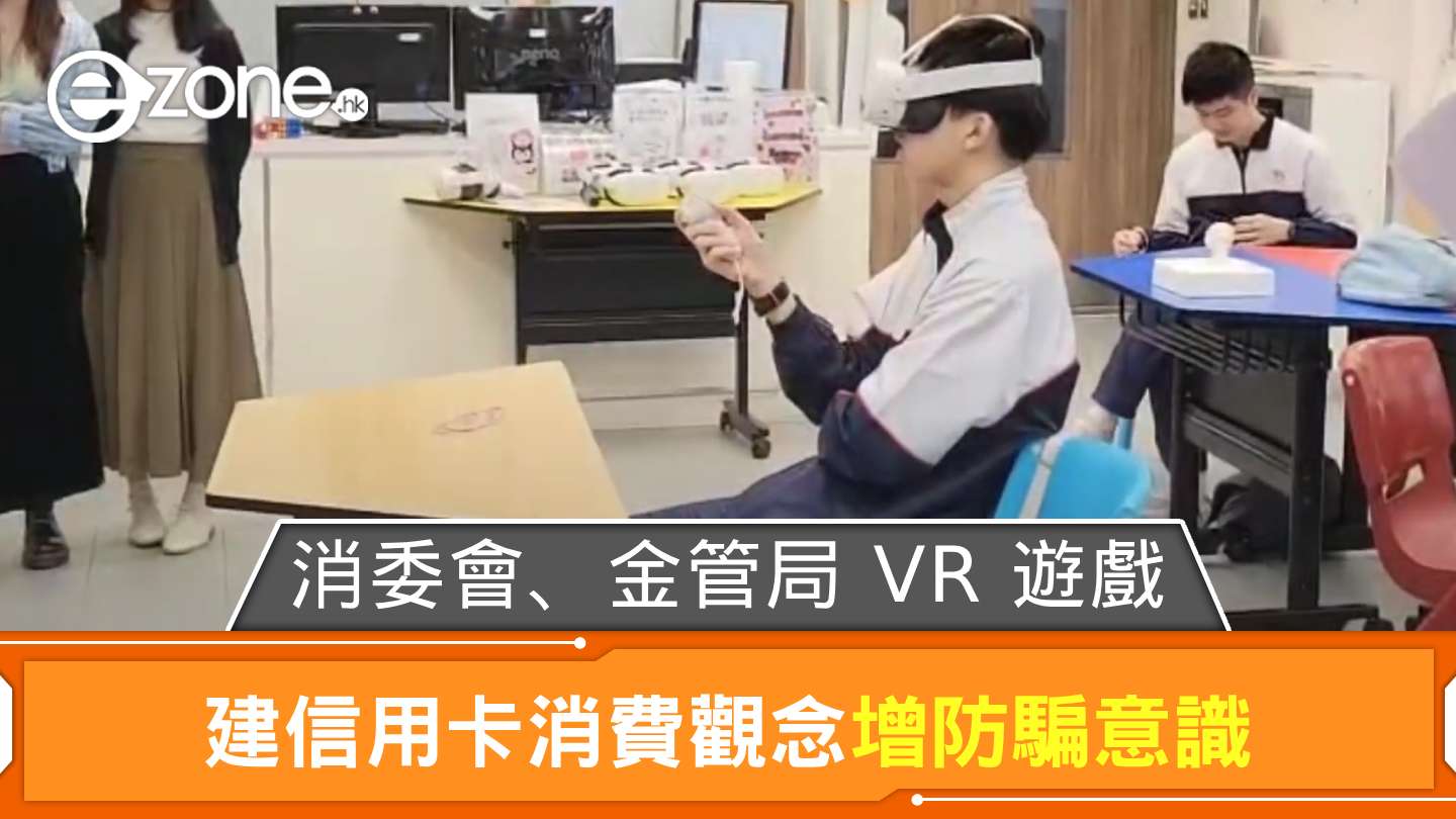 消委會、金管局推 VR 遊戲 建信用卡消費觀念增防騙意識 | ezone