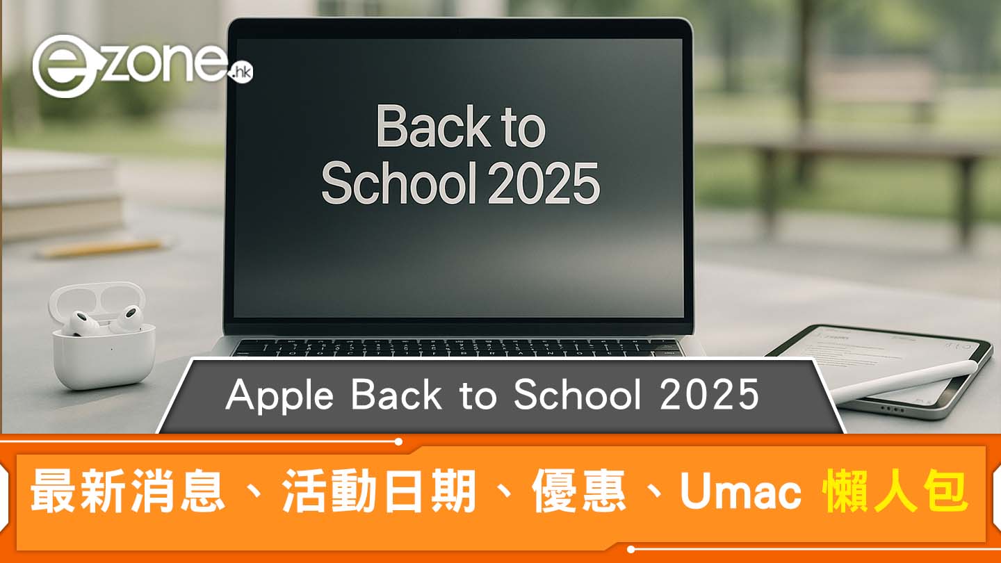 Apple Back to School 2025最新消息、活動日期、優惠、Umac Program懶人包 | ezone