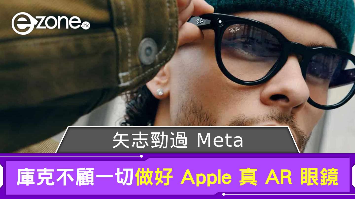 Tim Cook 表明不顧一切做好 Apple 真 AR 眼鏡 矢志勁過 Meta | ezone