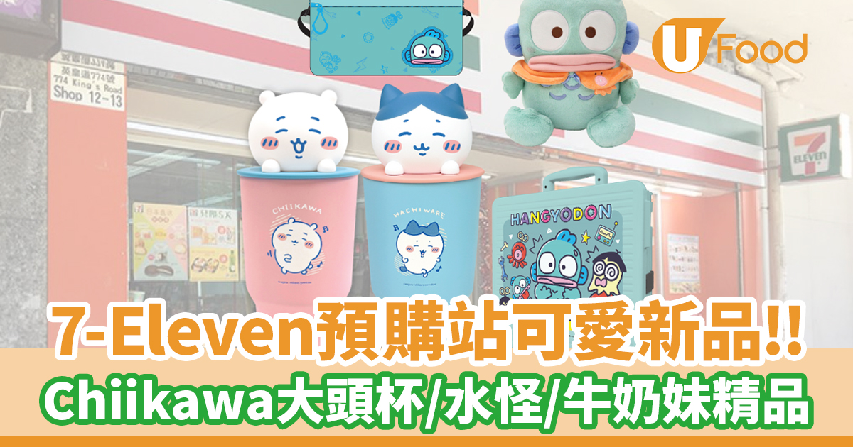7-Eleven預購站新品！Chiikawa大頭杯／Hangyodon水怪、牛奶妹精品 | U Food