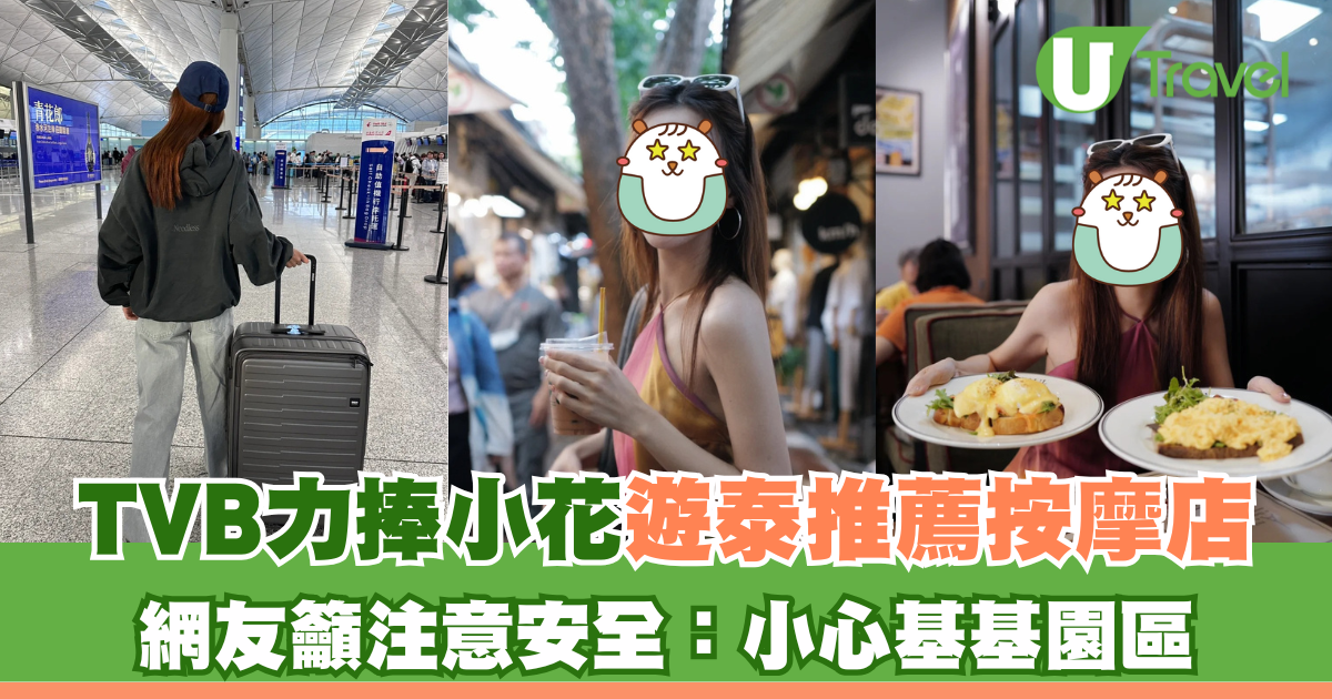 TVB力捧小花遊泰推薦按摩店 網友籲注意安全：小心基基園區 | U Travel