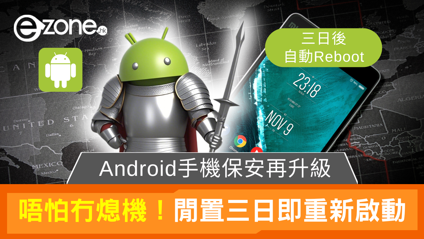Android手機保安再升級！新增「三日鎖機自動重啟」功能，保障用戶私隱安全。 | ezone