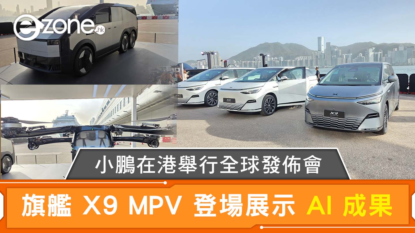 小鵬在港舉行全球發佈會 旗艦 X9 MPV 登場展示 AI、飛行車等成果 | ezone