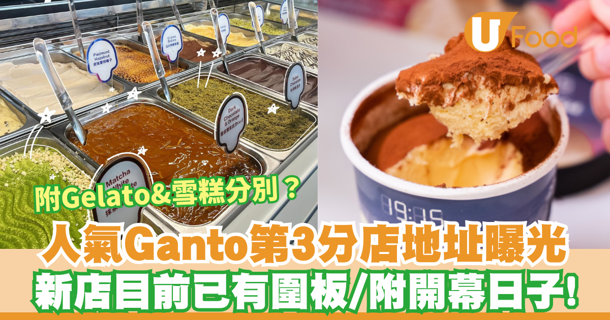Ganto Gelato 第3分店地址曝光 自設工場訂意大利雪糕機製作Gelato 附第3間分店開幕日子! | U Food