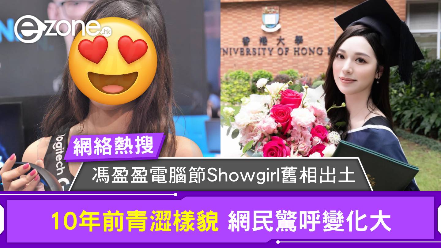 網絡熱搜｜馮盈盈參選港姐前電腦節Showgirl舊相出土 10年前青澀樣貌 網民驚呼變化大 | ezone
