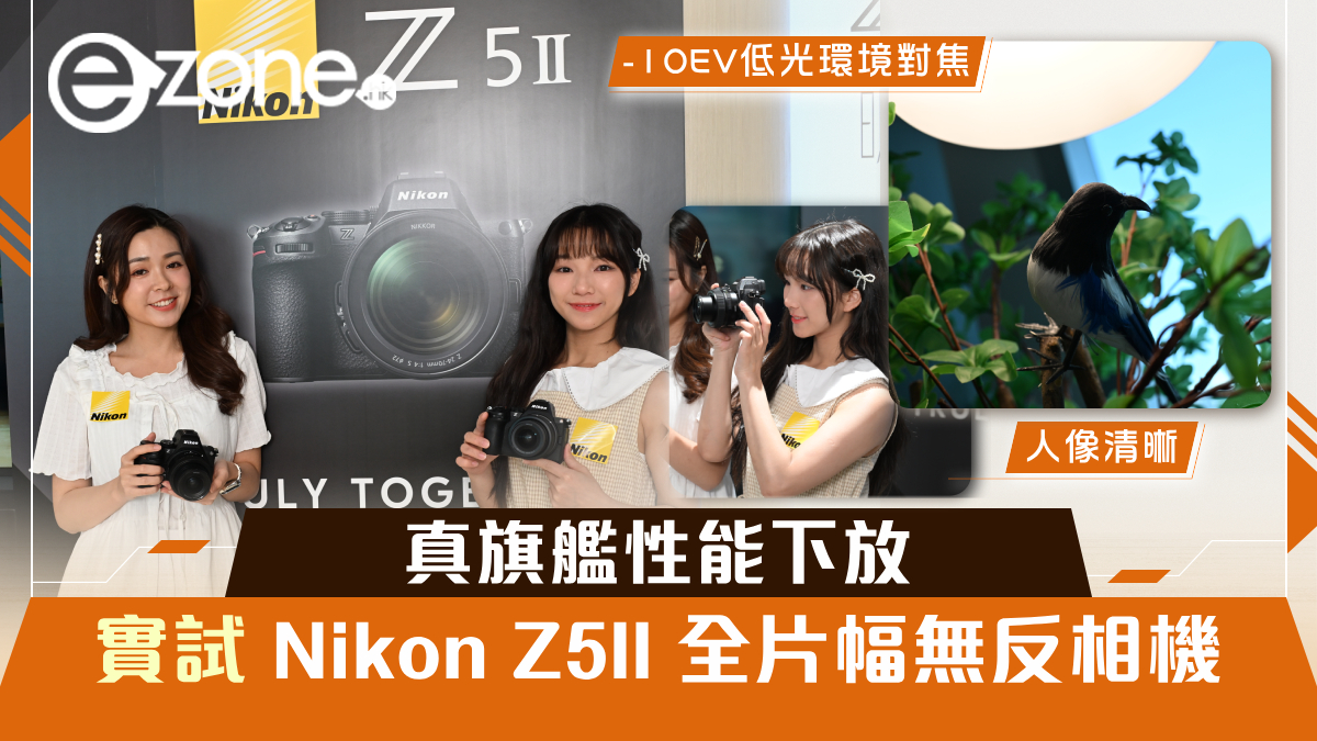 真旗艦性能下放 實試Nikon Z5II 全片幅無反相機 | ezone