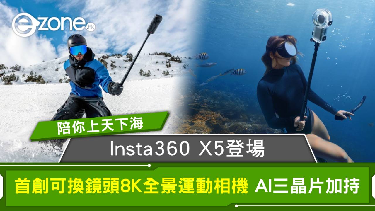 Insta360 X5登場 首創可換鏡頭8K全景運動相機 AI三晶片加持陪你上天下海 | ezone