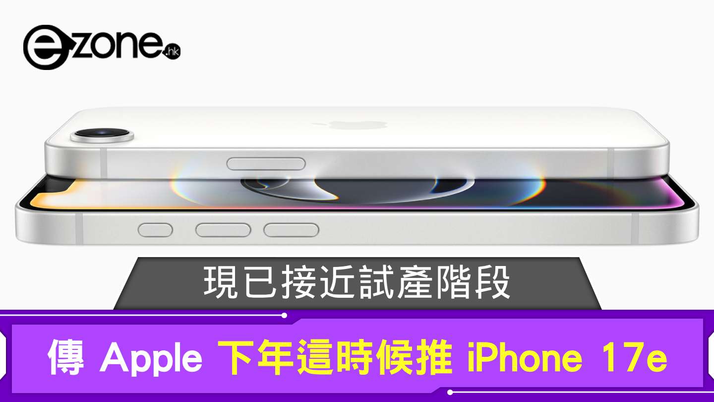 傳 Apple 下年這時候推 iPhone 17e 現已接近試產階段 | ezone