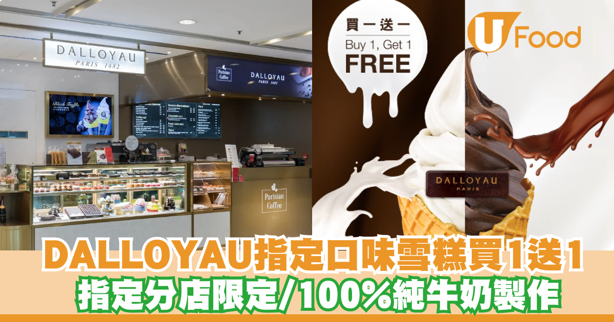 DALLOYAU指定口味雪糕買1送1！指定分店限定！ | U Food