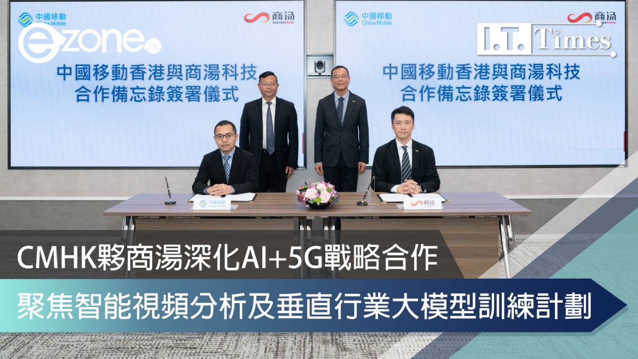 CMHK夥商湯深化AI+5G戰略合作 聚焦智能視頻分析及垂直行業大模型訓練計劃 | ezone