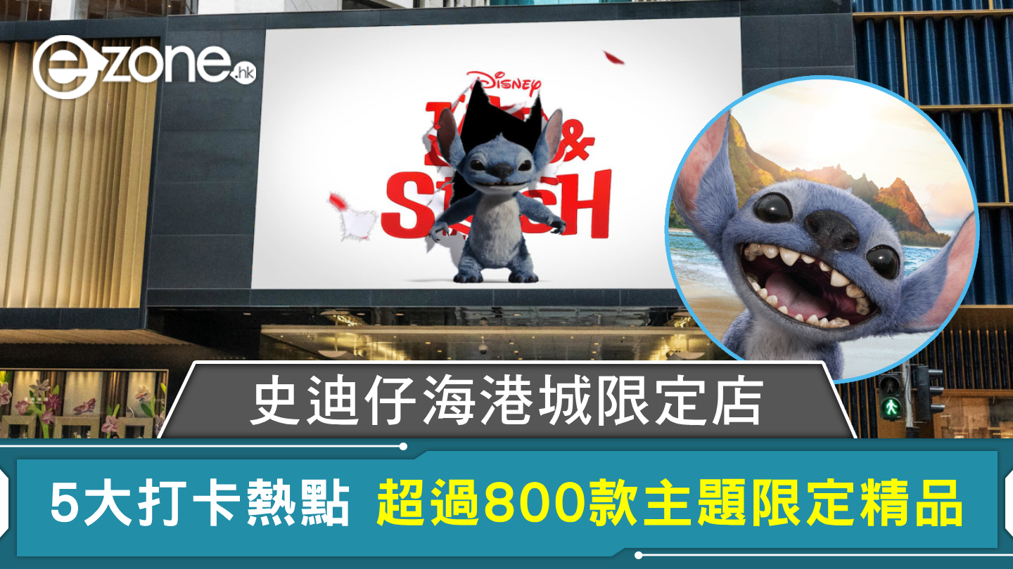 史迪仔海港城限定店 5大打卡熱點 超過800款主題限定精品 | ezone