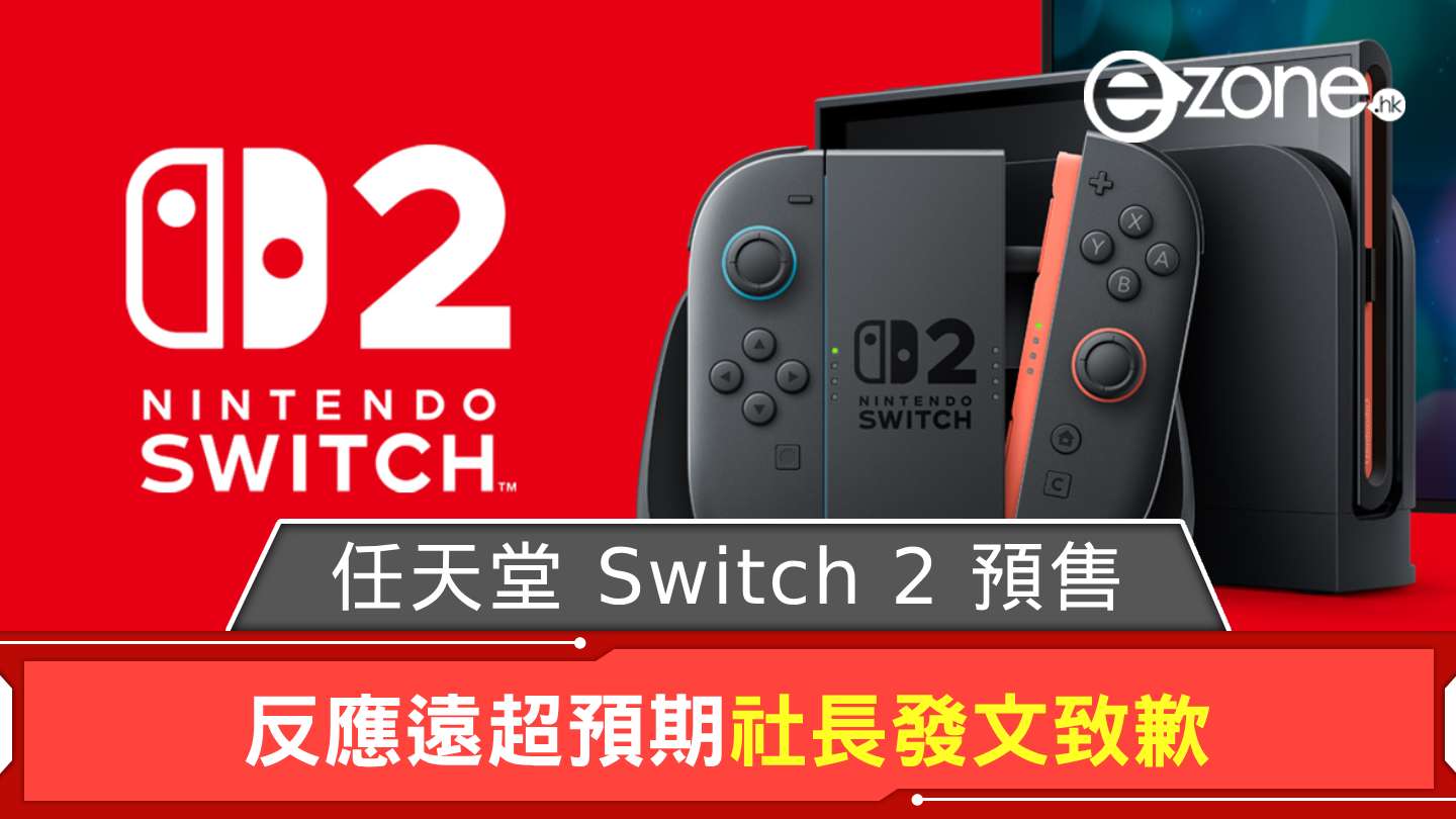 任天堂 Switch 2 預售反應遠超預期 社長發文致歉稱大部分用家將不會中獎 | ezone