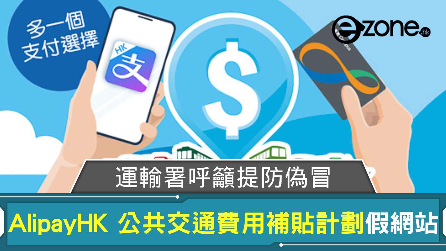 運輸署呼籲 提防偽冒 AlipayHK 公共交通費用補貼計劃假網站 | ezone